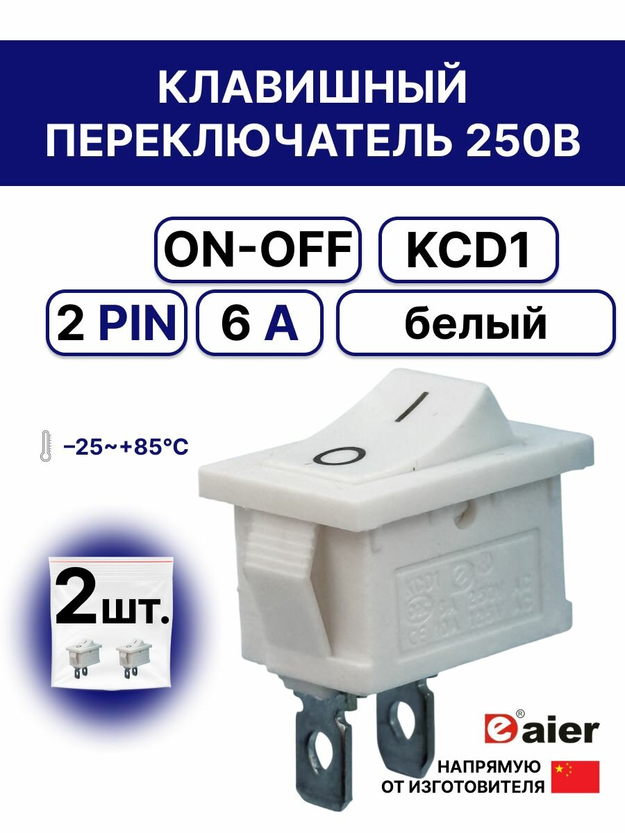 2шт. Клавишный выключатель KCD1 21х15мм белый ON-OFF, 250В 6А