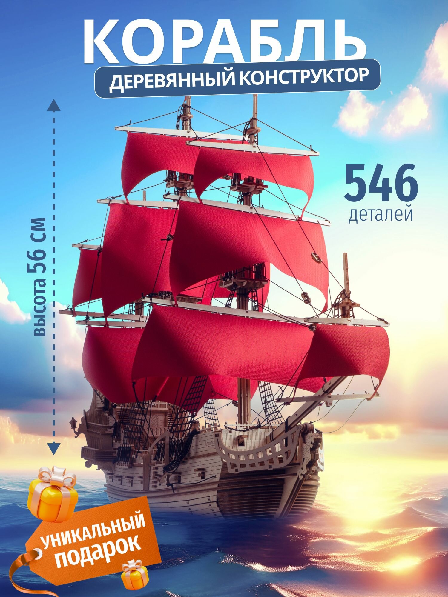 Деревянный конструктор, сборная модель корабля Lemmo Утренняя Звезда (красные паруса)
