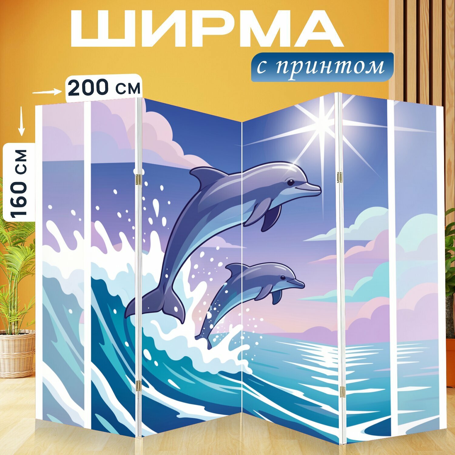 Ширма "Дельфины в морских волнах. Динамичная морская сцена в нежной пастельной гамме: два прыгающих дельфина." перегородка для зонирования комнаты с принтом 200x160 см. на холсте