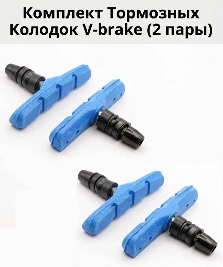 2-пары Колодки тормозные V-brake 70 мм резьбовые с шайбами и гайками комплект 2-пары синие