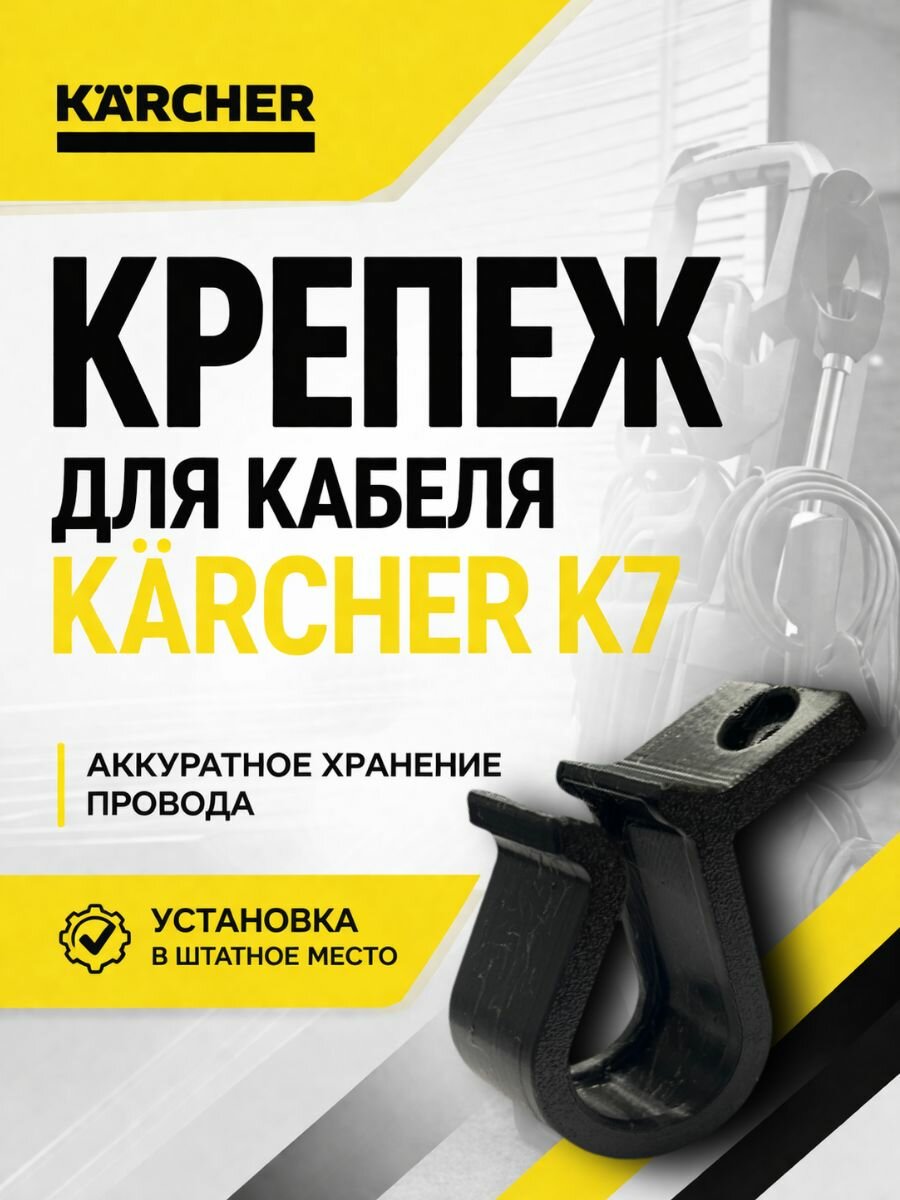 ZZ194 Крепеж для кабеля минимойки Karcher K7 фиксатор провода держатель кабеля
