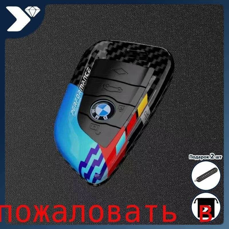 Чехол для ключа BMW G серии M Performance / Чехол на ключ БМВ G01 G02 G05 G06 G07 G20 G30 G11 G12 F15 F85 F16 F86-цветовая гамма из углеродного волокна