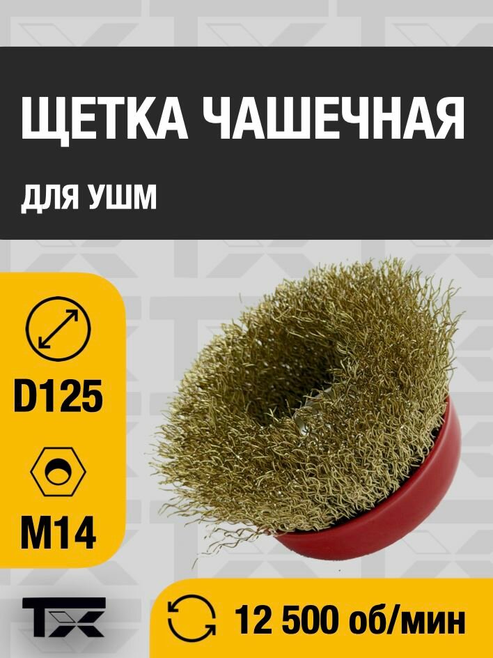 Тх Щётка чаша волнистая пров.0,3мм М14 D125мм, Щётка чашечная для УШМ под гайку М14, диаметр 125мм, латунь