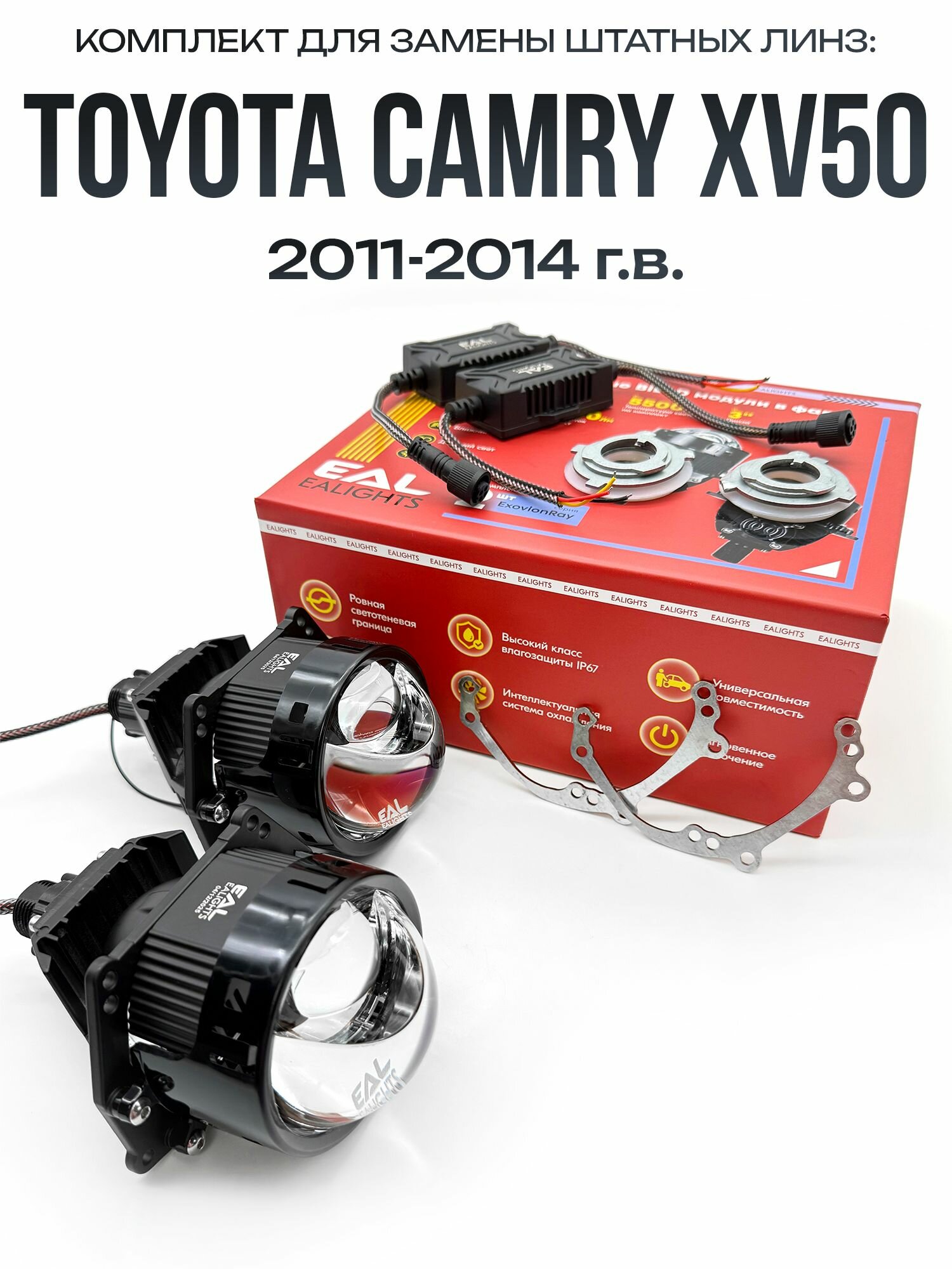 Линзы EA Laser 3.0 для замены штатных линз в фарах Toyota Camry XV50 2011-2014 / Лазерные Билед модули на Тойота Камри xv50