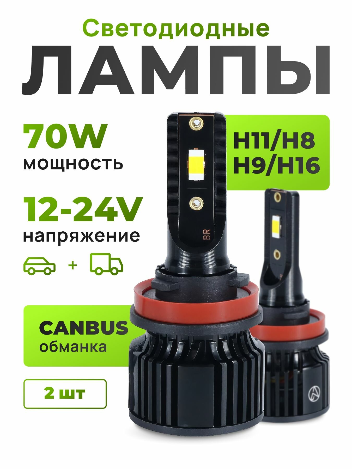 Лампы лед автомобильные H11 LED H8 H9 H16 led