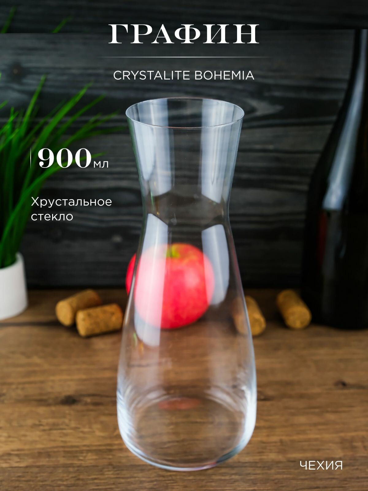 Графин Crystal BOHEMIA ALCEDO 900 мл