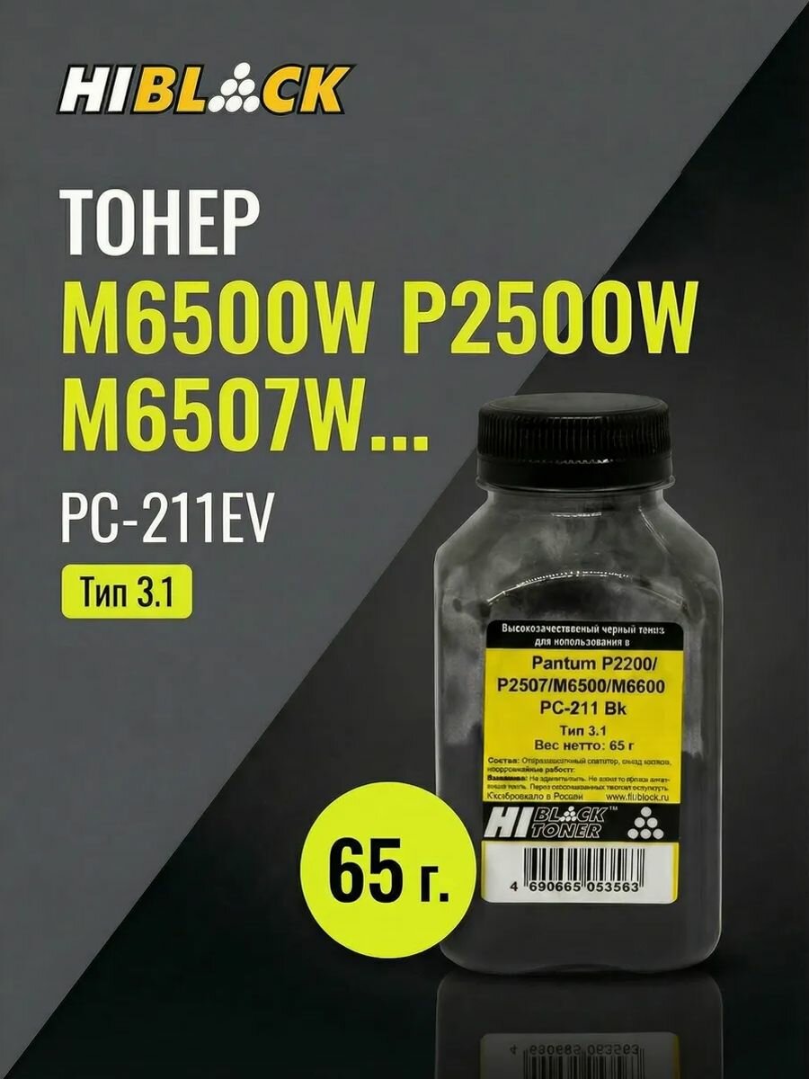 Тонер для Pantum M6500W P2500W M6507W PC-211EV 65 г