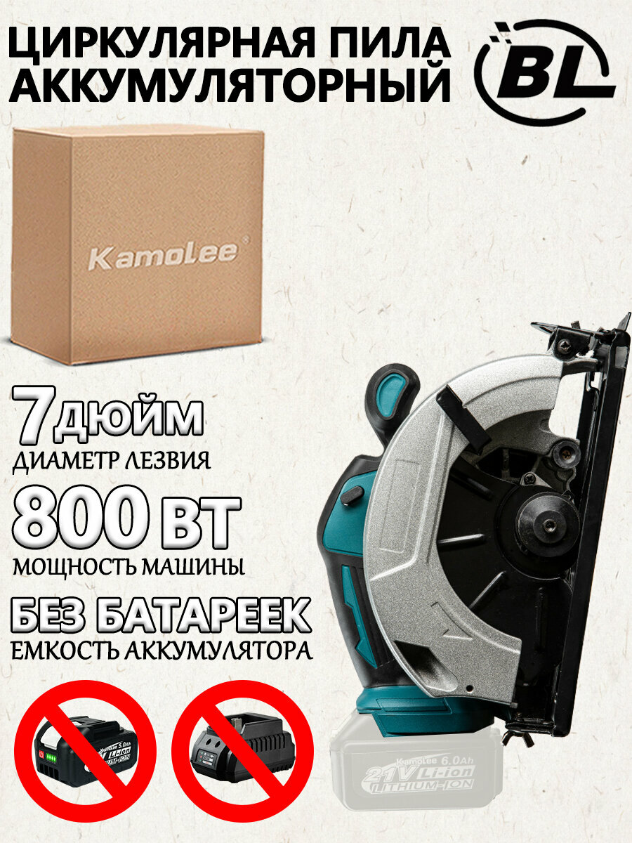 Беспроветочная дисковая пила Kamolee 800Вт 7 дюймов, премиум инструмент поставляется без аккумулятора в гофроупаковке
