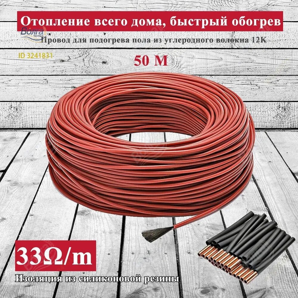 Тёплые полы электрические 50 метров бухта. Карбоновый углеродноволокновый тёплый пол. Кабель нагревательный углеродное волокно для обогрева пола 12К, 33 Ом/м.