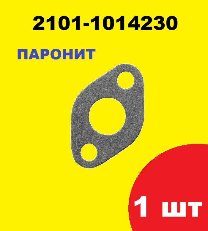 Прокладка 2101-1014230 (1 шт. ) трубы отводной водяного насоса (паронит 0.8мм), запчасти, ремкомплект (ПОН 0,8 мм) ВАЗ-2101-2107 Жигули