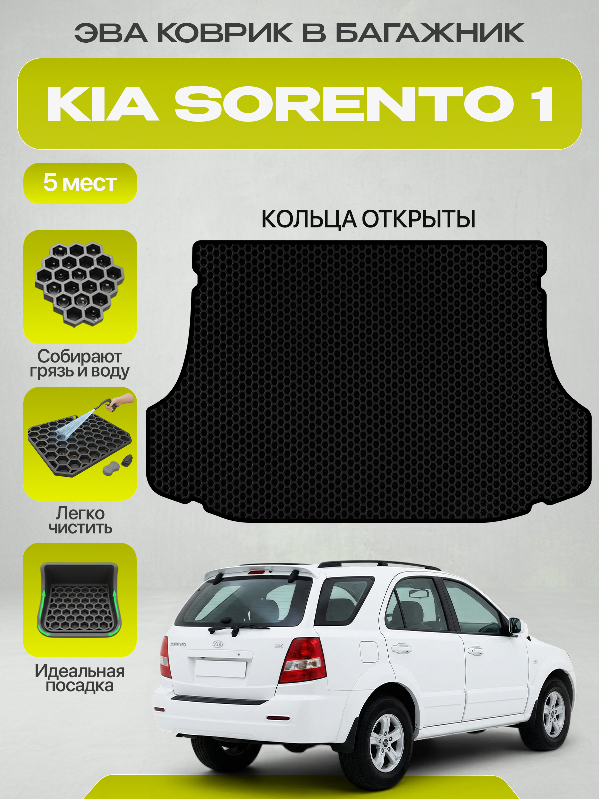Эва коврик в багажник для KIA SORENTO 1 2002-2011 5 мест Кольца открыты , черный с черным кантом (Кия Соренто 1 поколение, Киа Соренто 1 поколение 2002-2011) Eva, Ева
