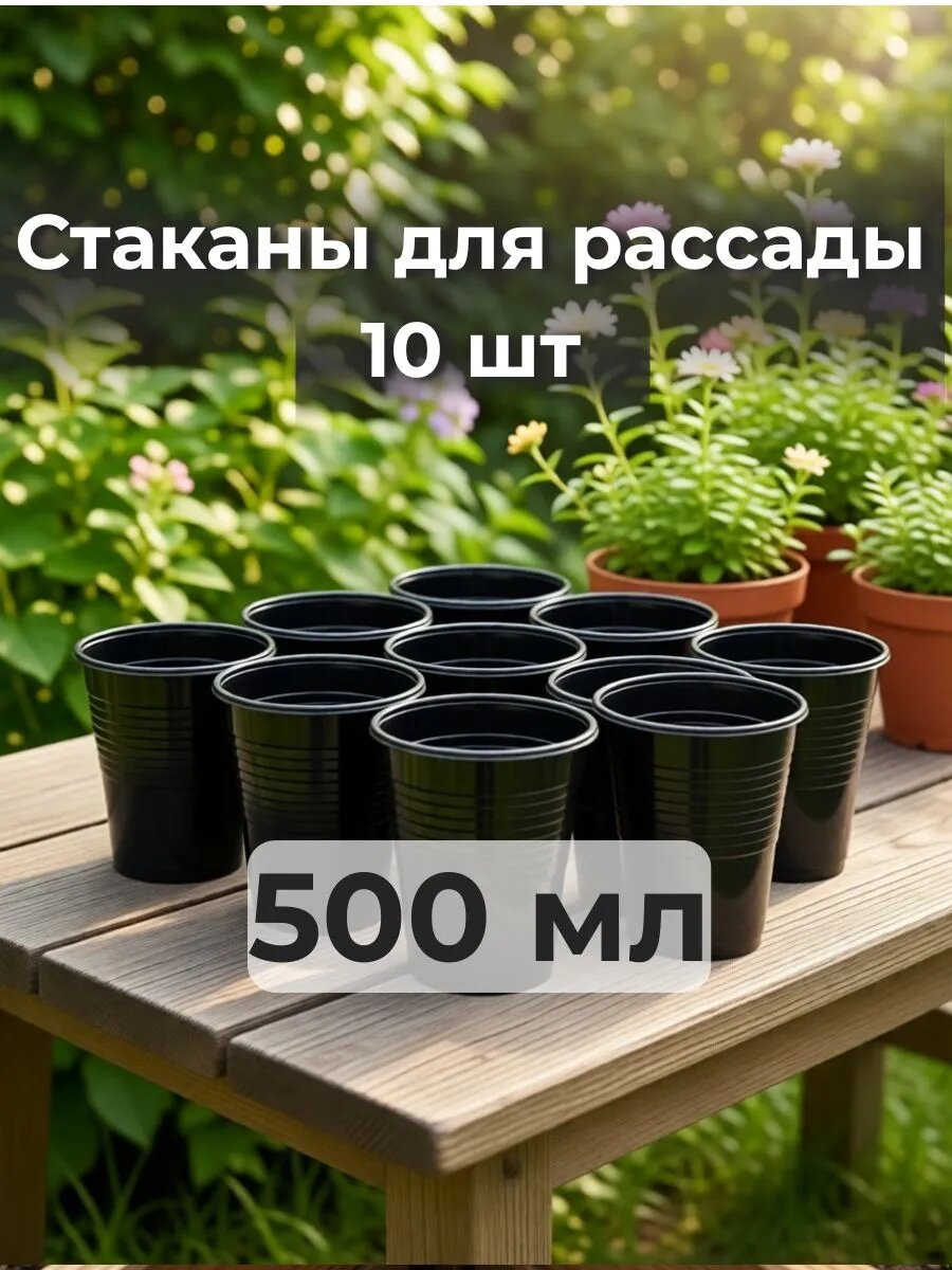 Стаканы для рассады пластиковые 500 мл набор 10 шт