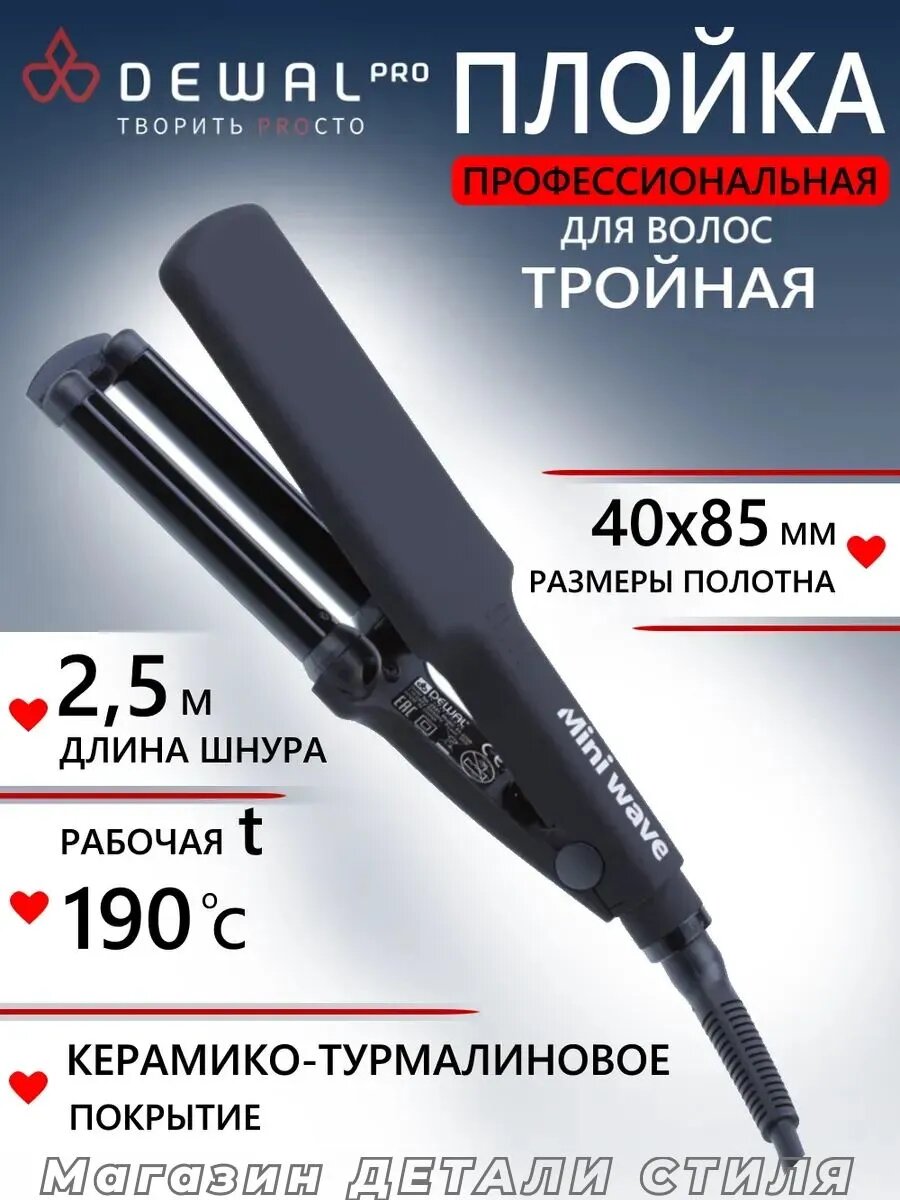 Плойка для волос тройная (40/85 мм) DEWAL 03-220B