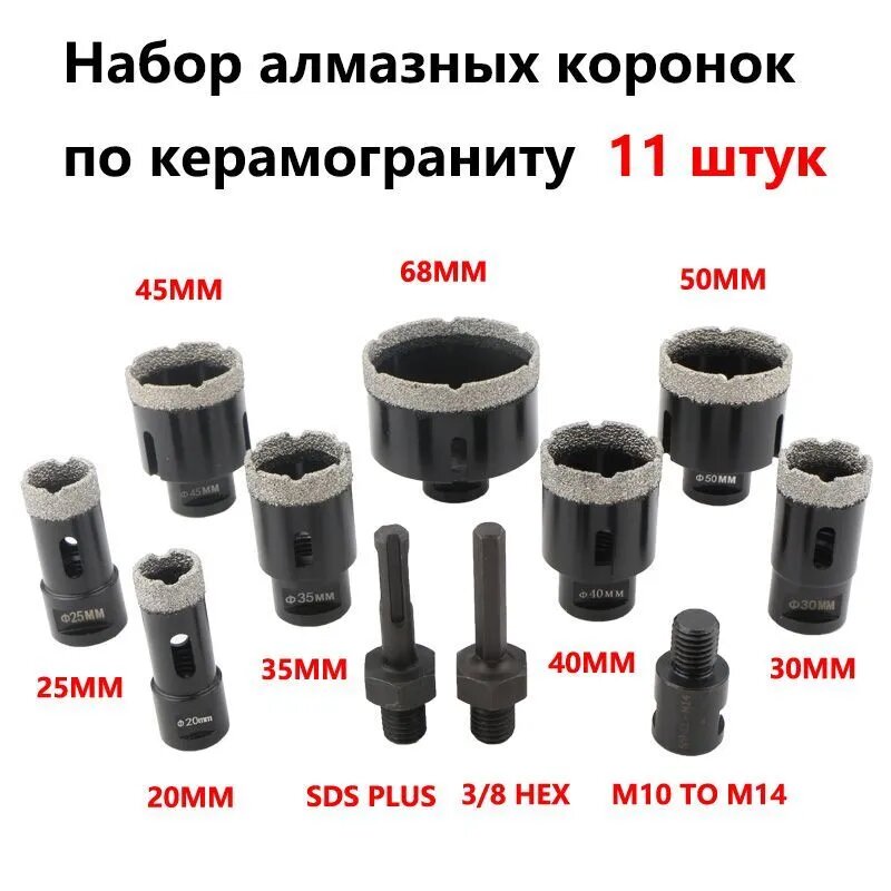 Набор инструментов из фарфора с алмазной коронкой 20-68 мм для УШМ, вакуумной сварки, сухого сверления, 11 шт.