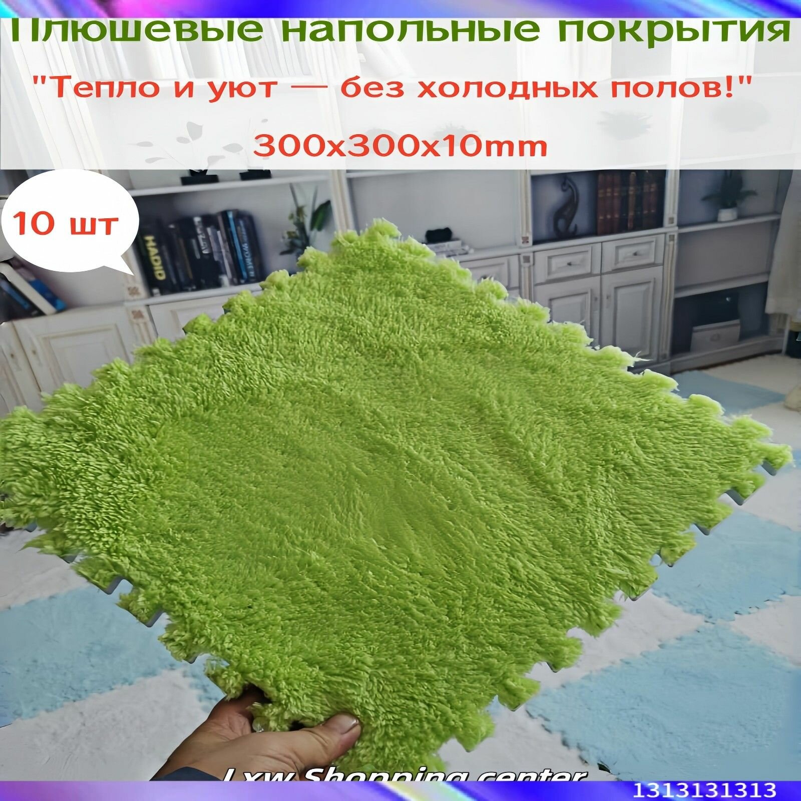 Эксклюзивное покрытие для пола флок, 30х30 см, 10 штук