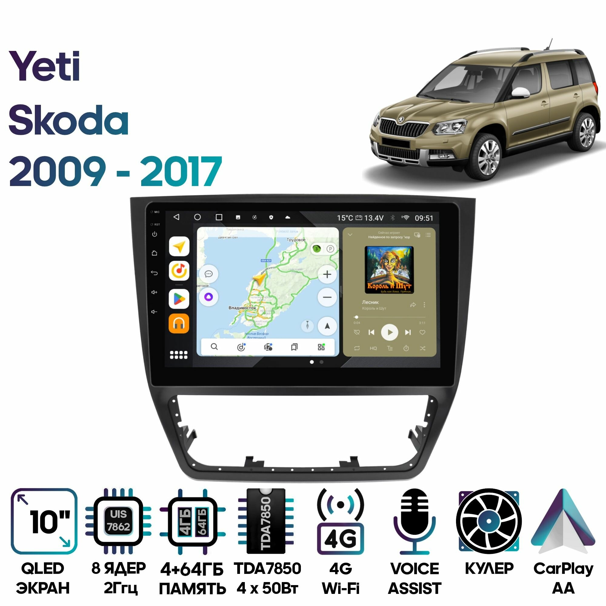 Магнитола Skoda Yeti 2009 - 2017 Тип 2 / 10 дюймов, 4/64GB, 8 ядер, DSP, 4G, Android 10 / Wide Media