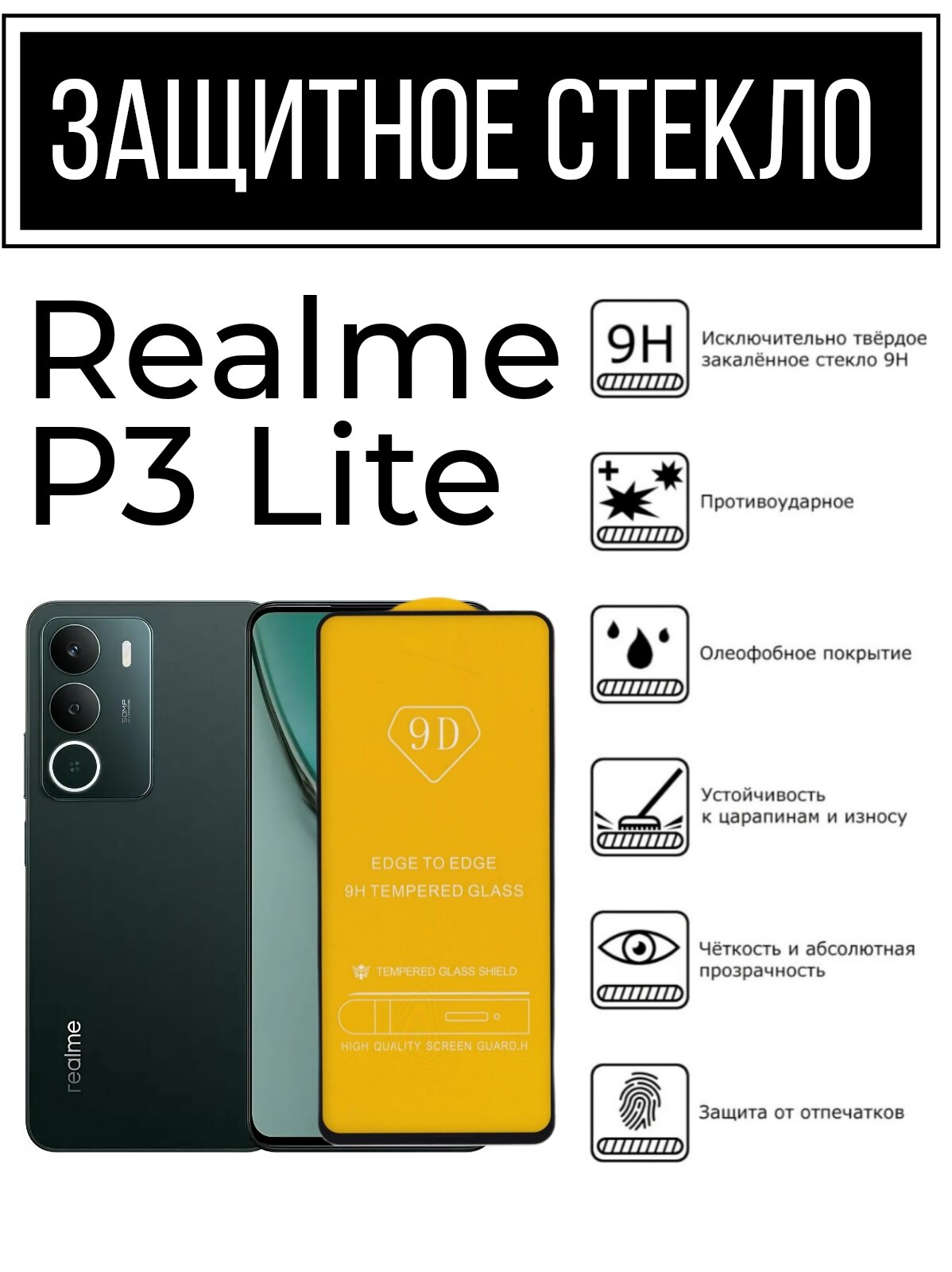 Противоударное закалённое защитное стекло для Realme P3 Lite ( Реалми П3 Лайт )
