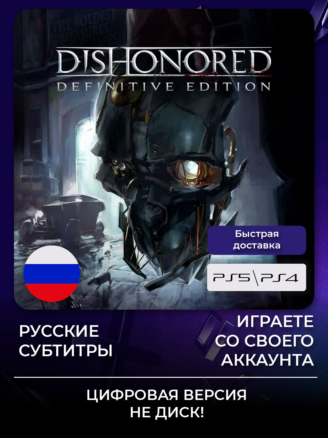 Игра Dishonored - Definitive Edition для PlayStation PS4, PS5