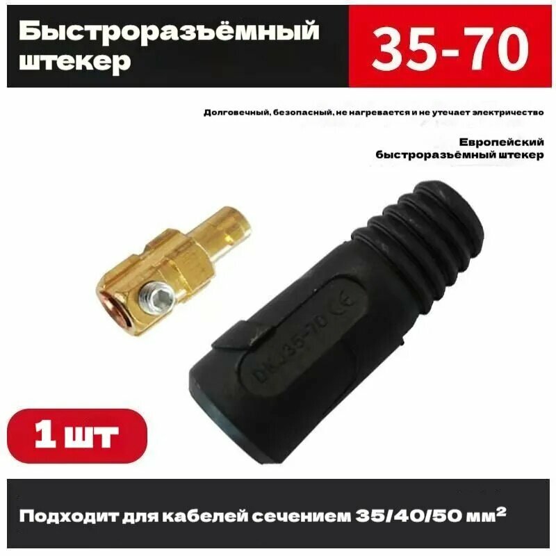 Быстросъемный разъем для сварочного аппарата, размер 35-70, медный проводник, обеспечивает стабильное соединение и эффективную проводимость