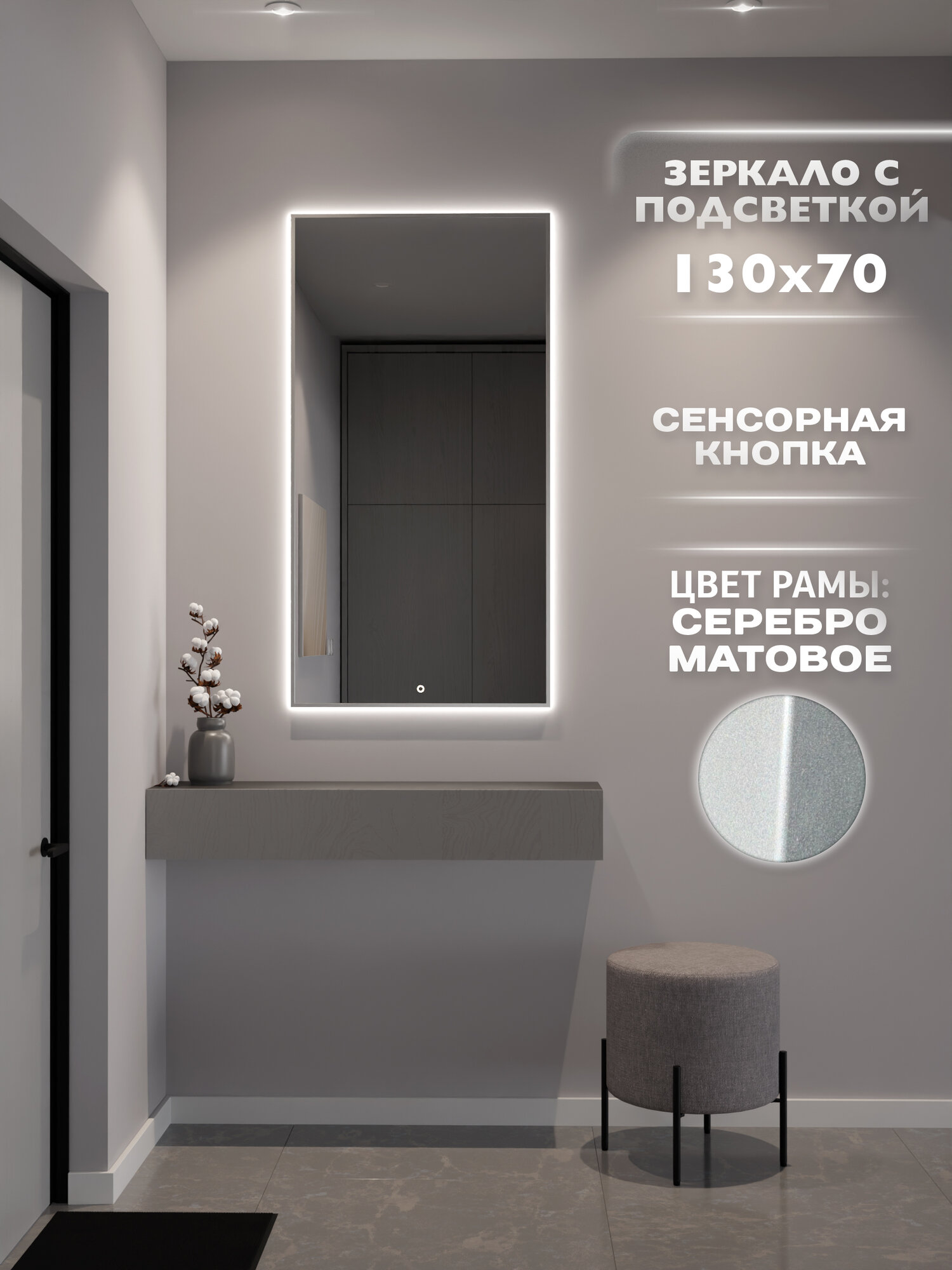 Зеркало настенное 130х70 см. ONE MARKET с подсветкой сенсорное в алюминиевой раме, Серебро