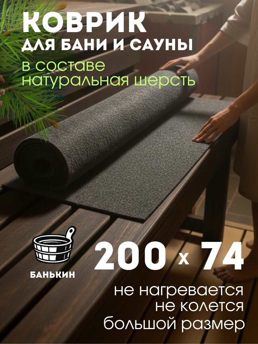 Коврик для бани и сауны лежак сидушка или подстилка серый цвет войлок 200x74см