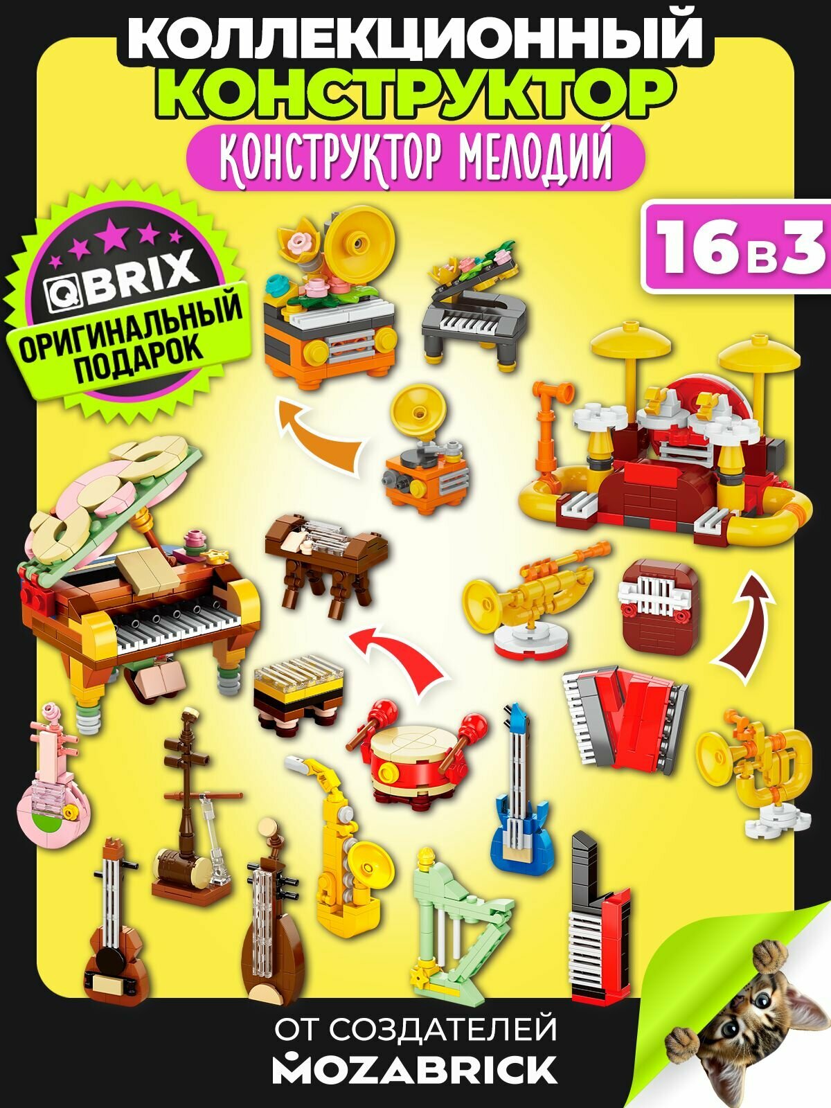 QBRIX KIDS Конструктор мелодий детский пластиковый музыкальные инструменты для мальчика и девочки от 6 лет совместим с Lego (лего)