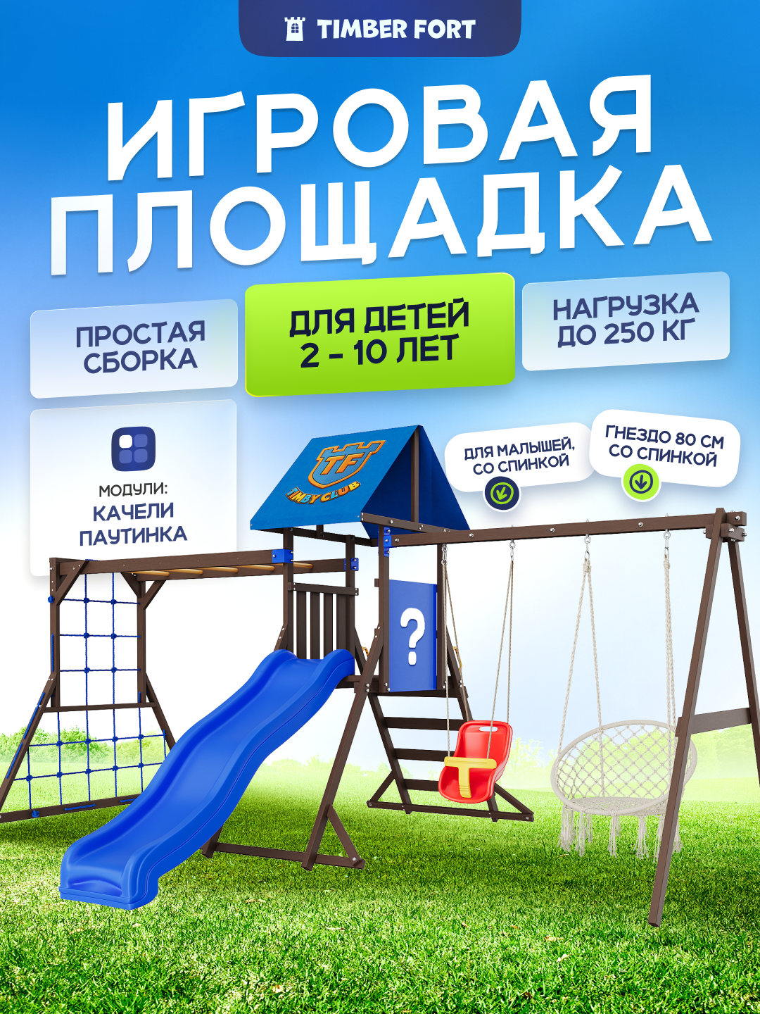 Детская площадка для улицы Timber Fort Палисандр с модулем паутинка, креслом 80 см и качелями со спинкой.