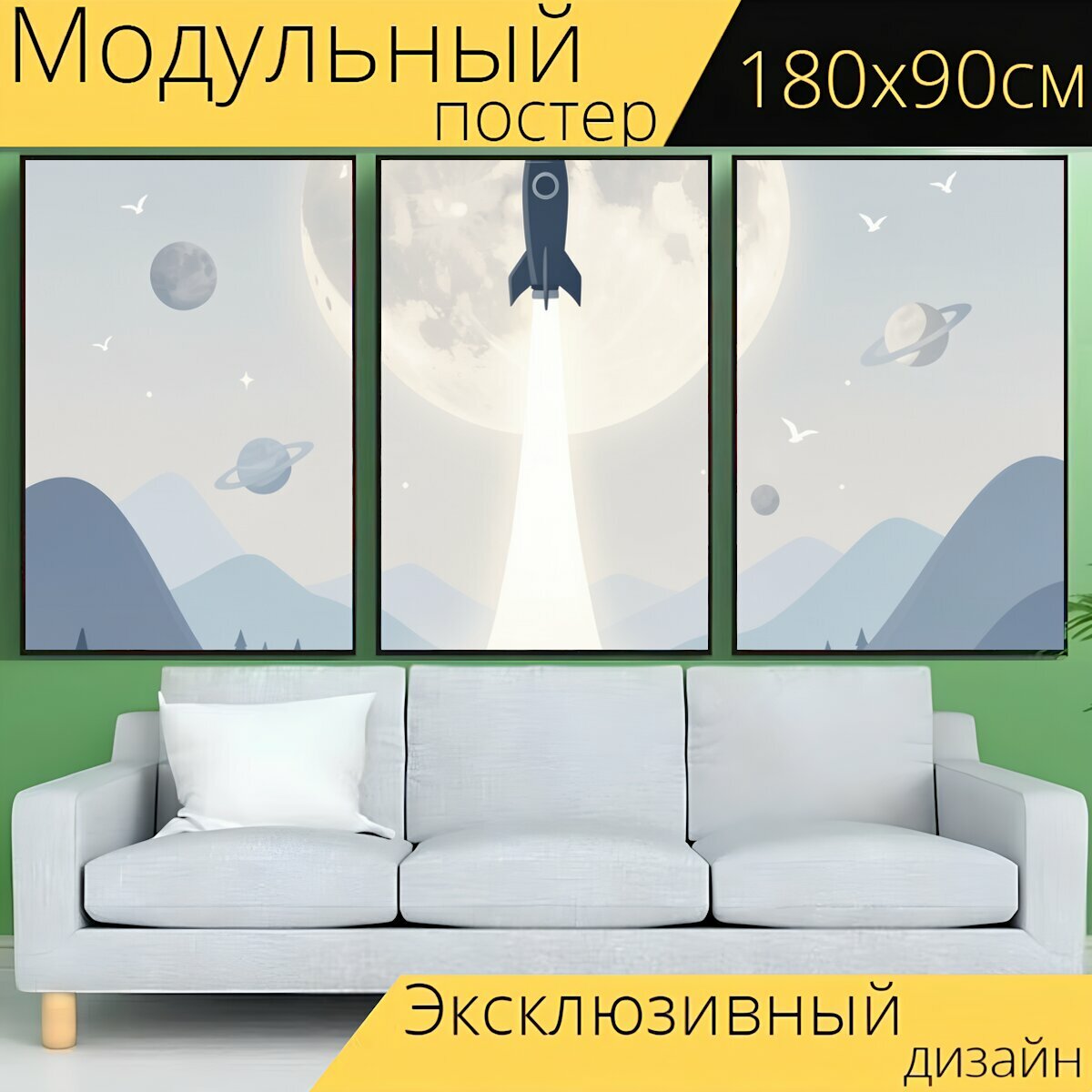 Модульный постер "Ракета на фоне луны и планет. Фантазийная космическая сцена в нежных голубых и серых тонах: летательный аппарат." 180 x 90 см. для интерьера на стену в тубусе