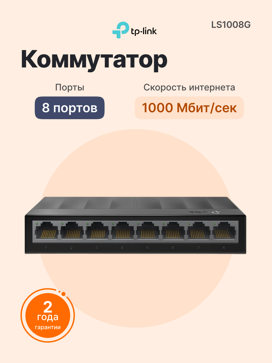 Коммутатор TP-LINK LS1008G