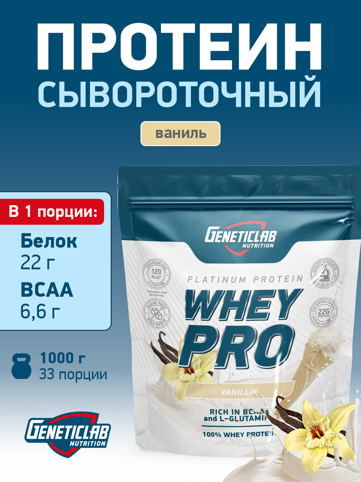 Протеиновый белковый коктейль без сахара для похудения Geneticlab Nutrition Whey Pro, 1 кг, Ваниль
