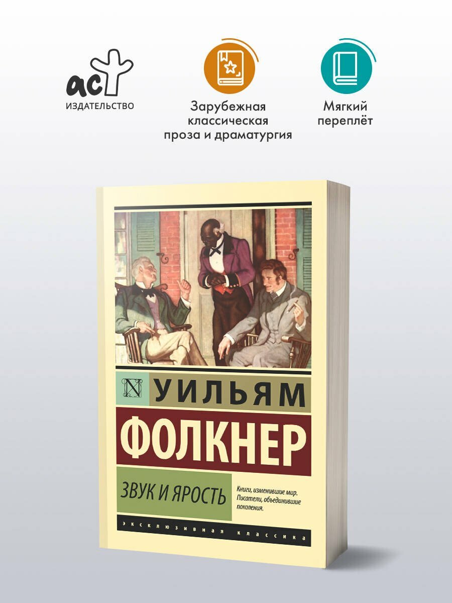 Звук и ярость — фото 1