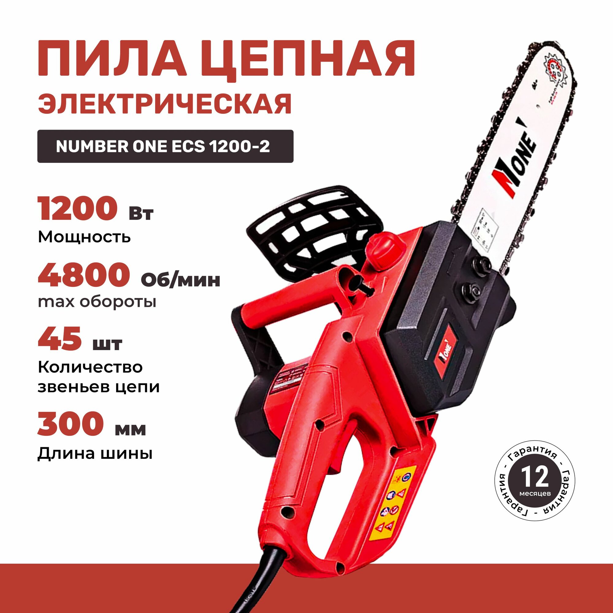 Пила цепная электрическая NUMBER ONE ECS1200-2, 1200 Вт, шина 300 мм, цепь 3/8", 45 звеньев