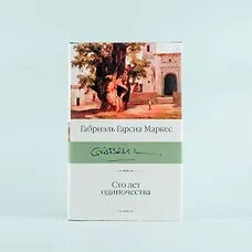 Сто лет одиночества — фото 1