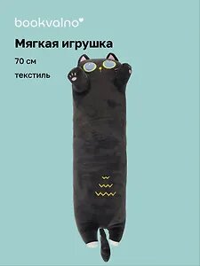 Мягкая игрушка Кот-обнимашка (70 см), Bookvalno