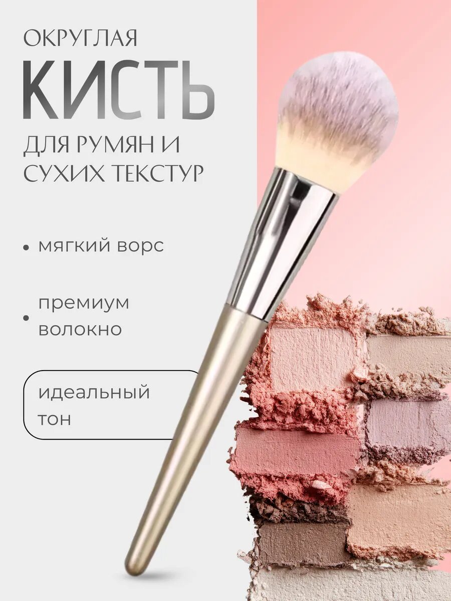 Кисть для пудры и румян большая