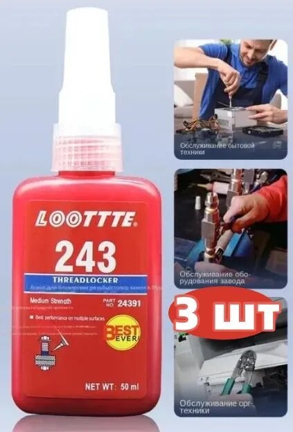 Фиксатор резьбы Loctette 243 Гель, 50 мл, 3 шт. - для защиты и восстановления