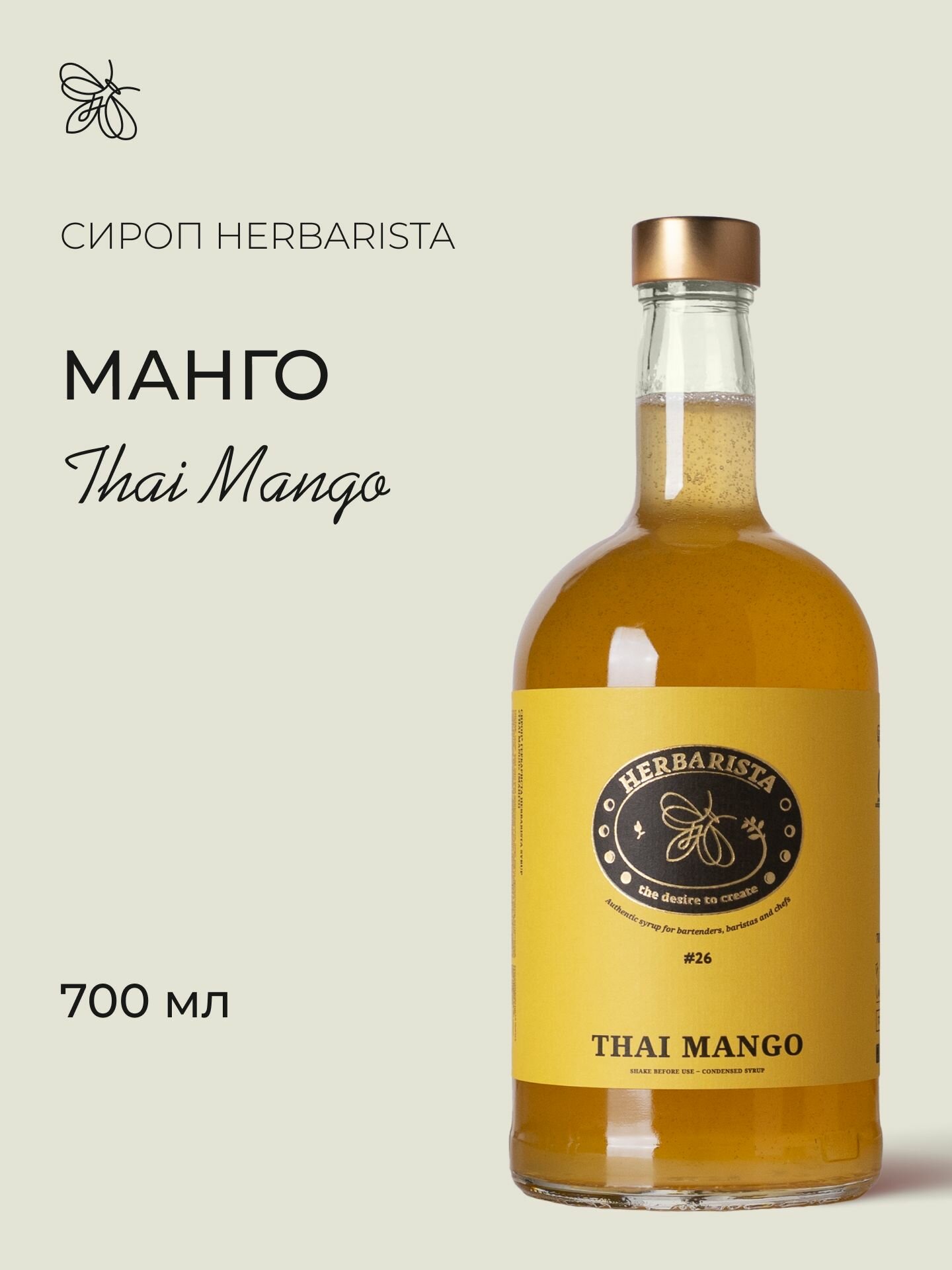 Сироп для кофе, коктейлей, десертов и выпечки Herbarista, Манго Thai Mango, 700 мл