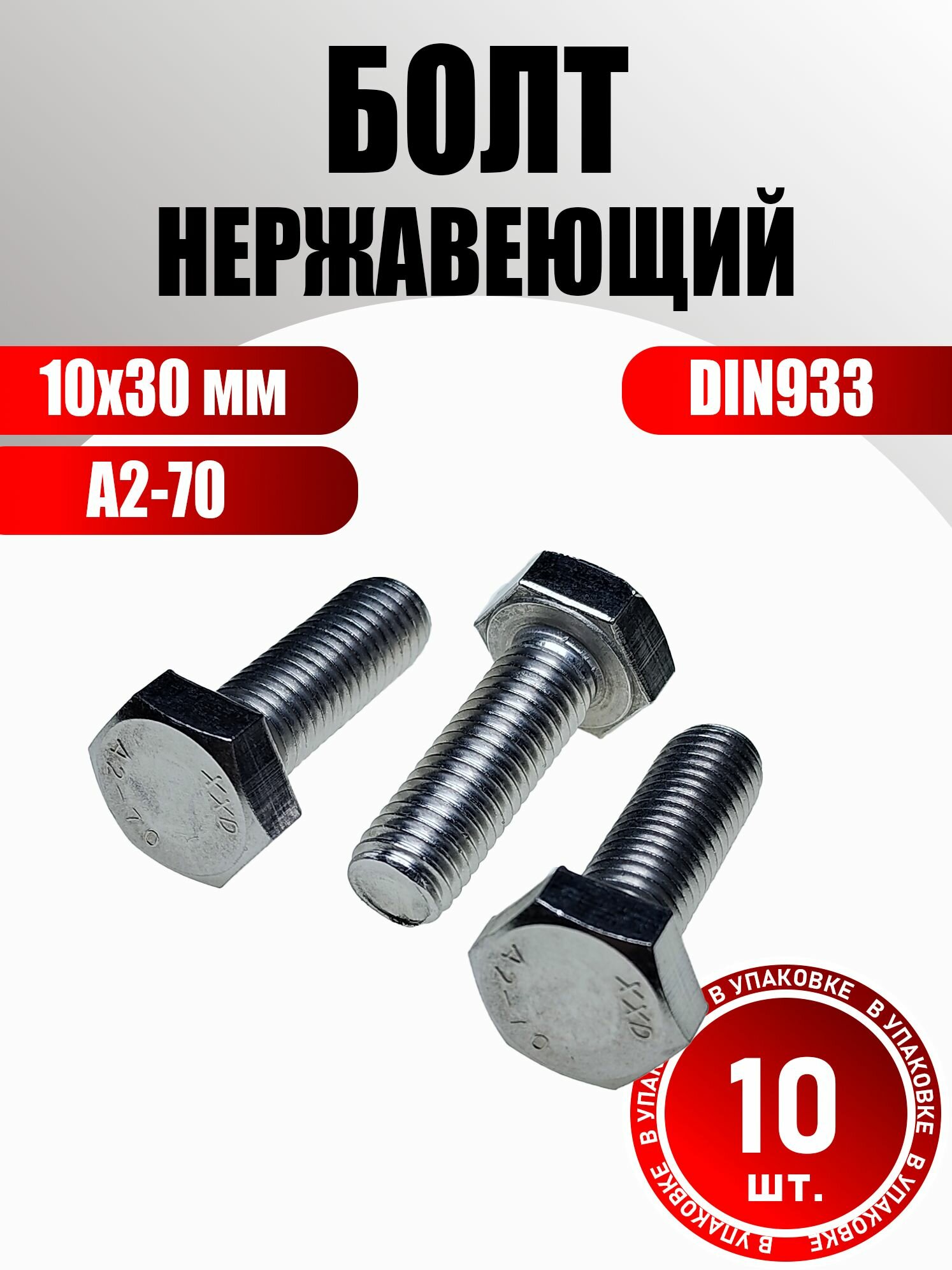 Болт 10х30 мм DIN933 нержавеющий А2-70 (10 шт.)