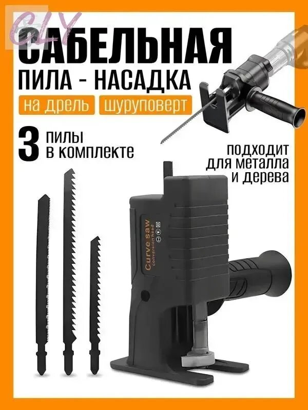 Сабельная пила-насадка на шуруповерт, дрель