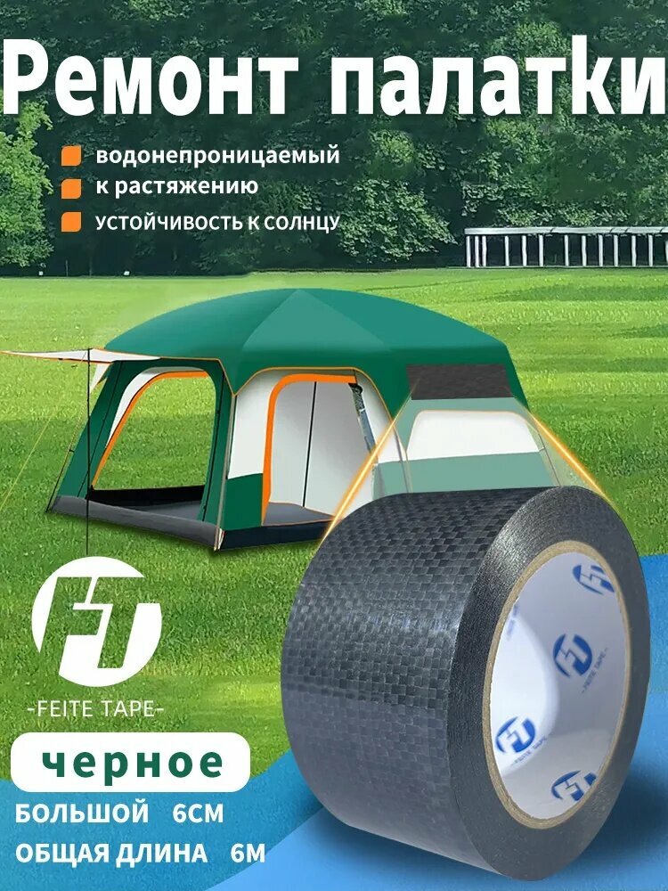 Липкая лента FEITE TAPE для ремонта палаток и укрытий, 6m x 6cm, черное, водонепроницаемая, для авто и туризма