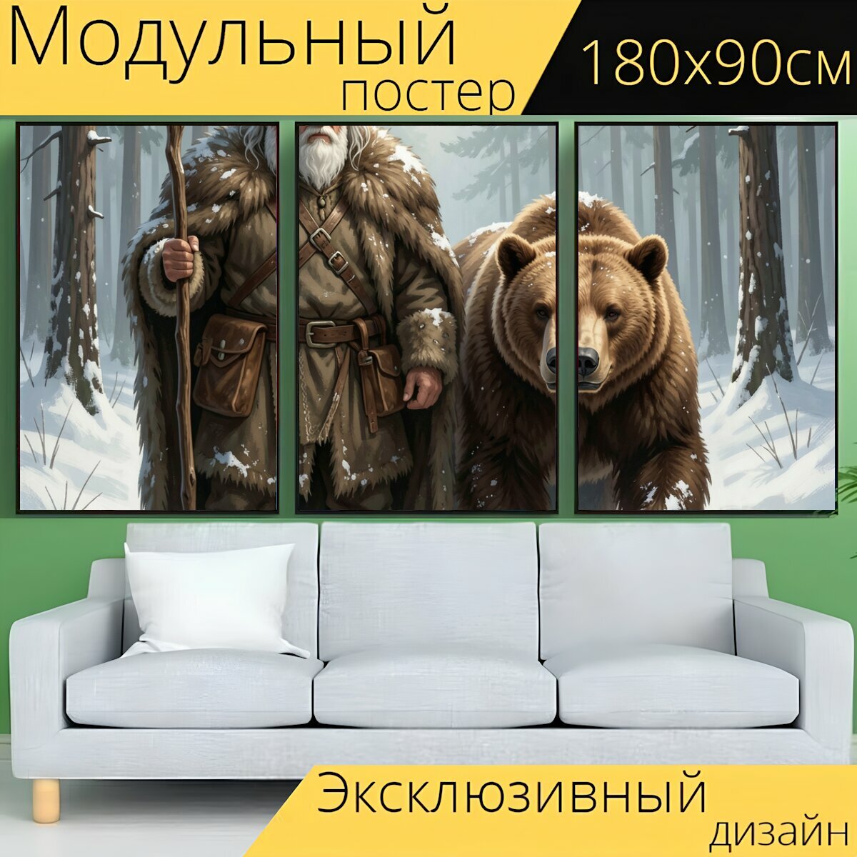 Модульный постер "Старец с медведем в лесу. Зимняя сцена в заснеженном хвойном бору: суровый седовласый охотник в меховой одежде рядом." 180 x 90 см. для интерьера на стену в тубусе