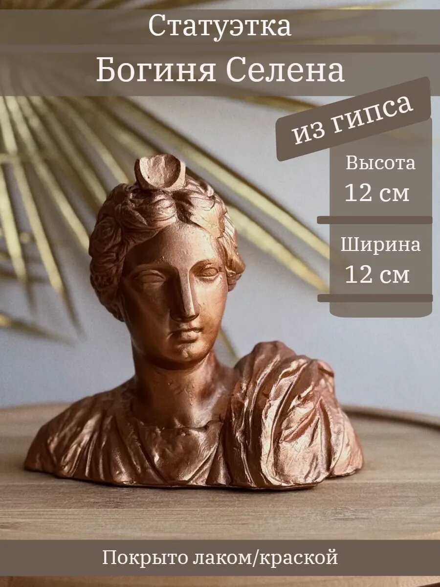 Статуэтка Богиня Селена, 12 см, из гипса, ручная работа, в цвете