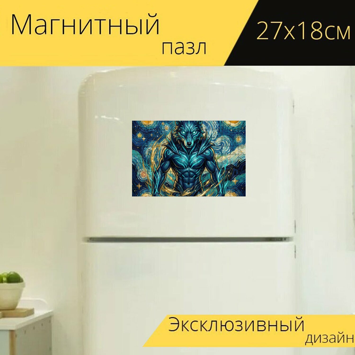 Магнитный пазл "Фэнтезийный волк в космосе. Мощный мистический хищник с сияющими глазами на фоне вихревого звездного неба, сине-золотая палитра." на холодильник 27 x 18 см.