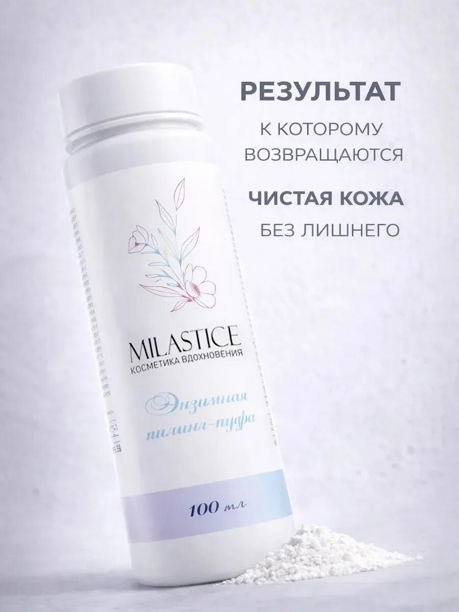 Энзимная пудра пилинг MILASTICE для умывания лица и тела