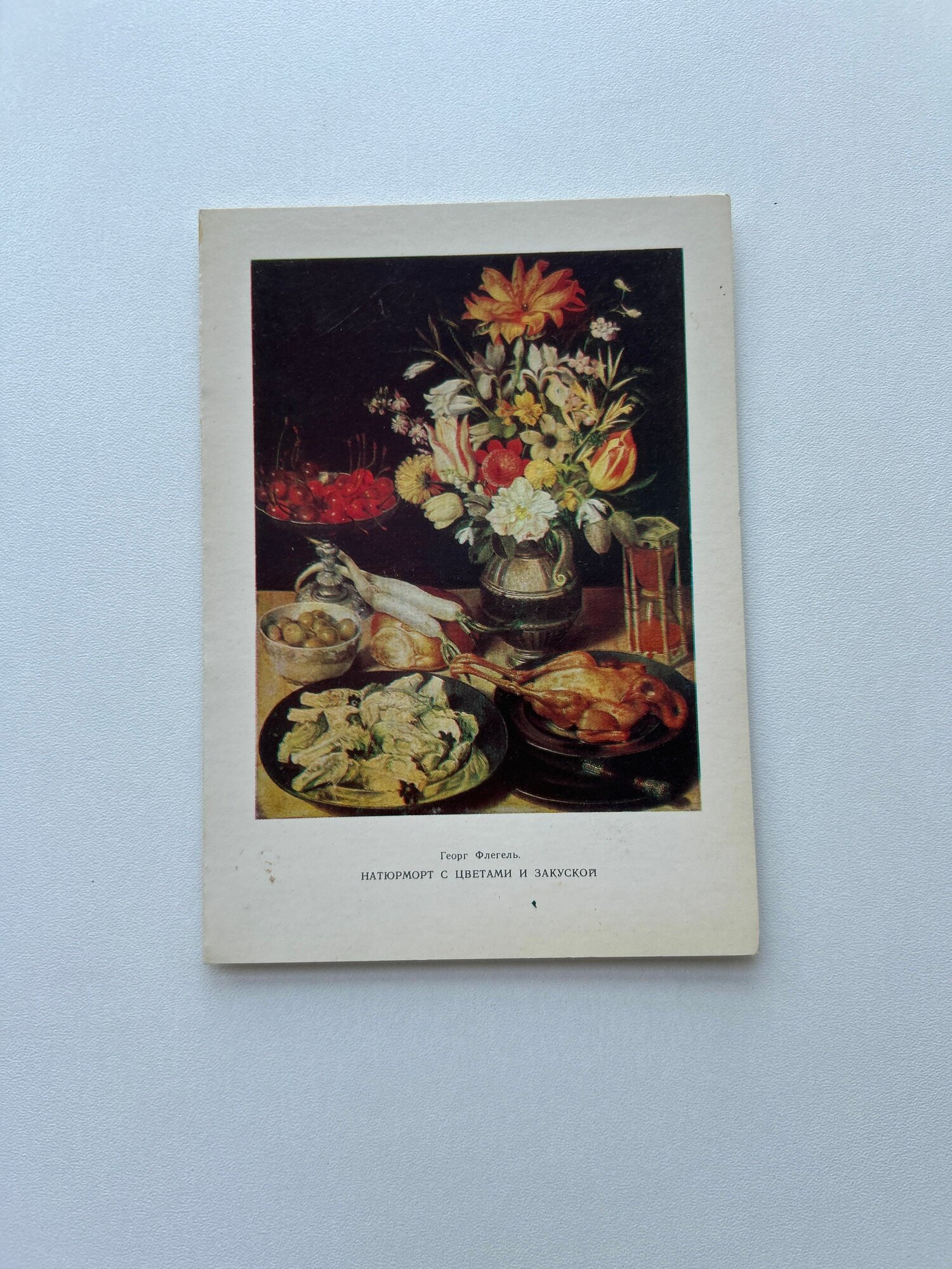 Открытка СССР, винтаж 1975 г, "Натюрморт с цветами и закуской"