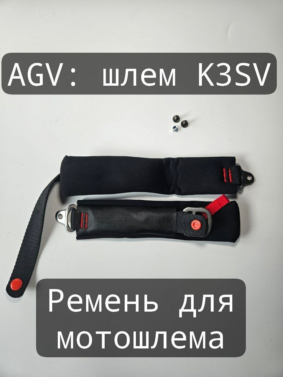 AGV K3sv Ремень шлема
