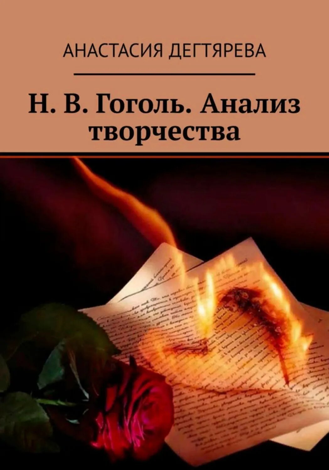 Н. В. Гоголь. Анализ творчества [Цифровая книга]