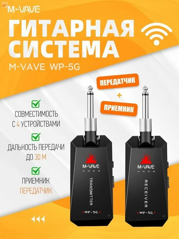 Беспроводная гитарная система M-VAVE WP-5G (приемник/передатчик)