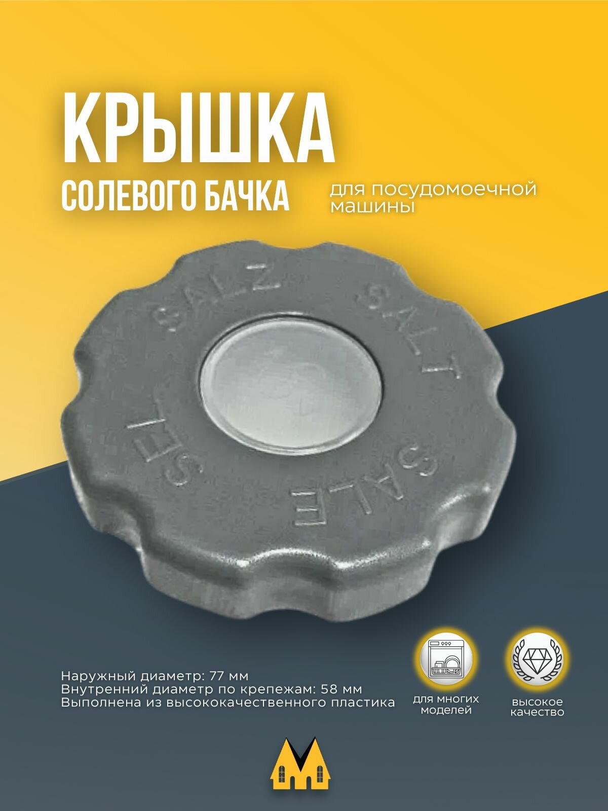Крышка бачка смягчителя воды для посудомоечной машины Midea, Hansa, Candy, Gorenje