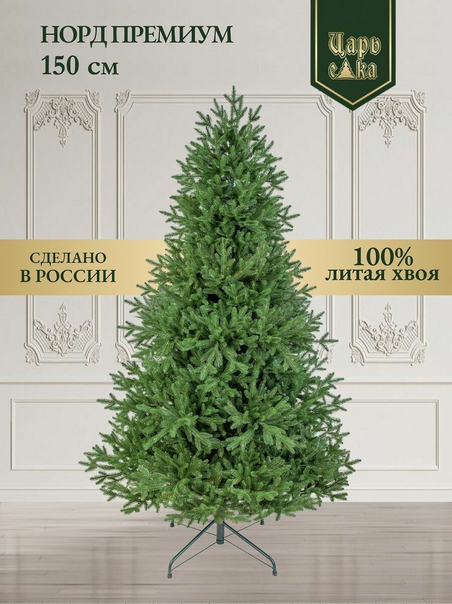 Елка искусственная Литая 150 см